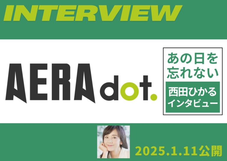 AERA dot. 西田ひかるインタビュー | マナセプロダクション公式サイト