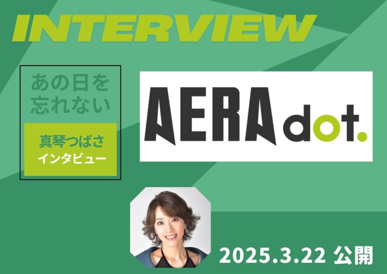 AERA.dot 真琴つばさインタビュー | マナセプロダクション公式サイト